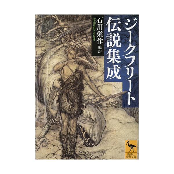 ※商品画像はイメージや仮デザインが含まれている場合があります。帯の有無など実際と異なる場合があります。編訳:石川栄作出版社:講談社発売日:2026年08月シリーズ名等:講談社学術文庫 ２９３２キーワード:ジークフリート伝説集成石川栄作 じー...
