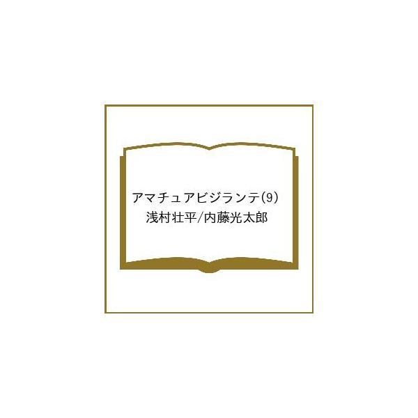 【発売日：2026年10月06日】※商品画像はイメージや仮デザインが含まれている場合があります。帯の有無など実際と異なる場合があります。出版社:講談社発売日:2026年10月06日シリーズ名等:ヤンマガKCキーワード:アマチュアビジランテ９...