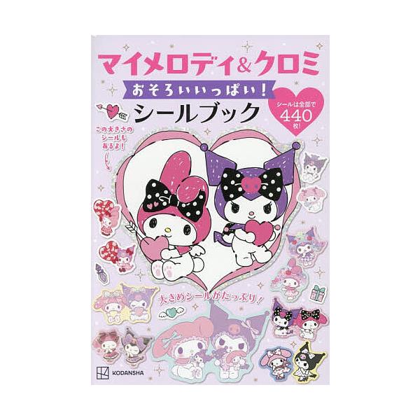 ※商品画像はイメージや仮デザインが含まれている場合があります。帯の有無など実際と異なる場合があります。出版社:講談社発売日:2026年09月キーワード:マイメロディ＆クロミおそろいいっぱい！シールブック プレゼント ギフト 誕生日 子供 ク...