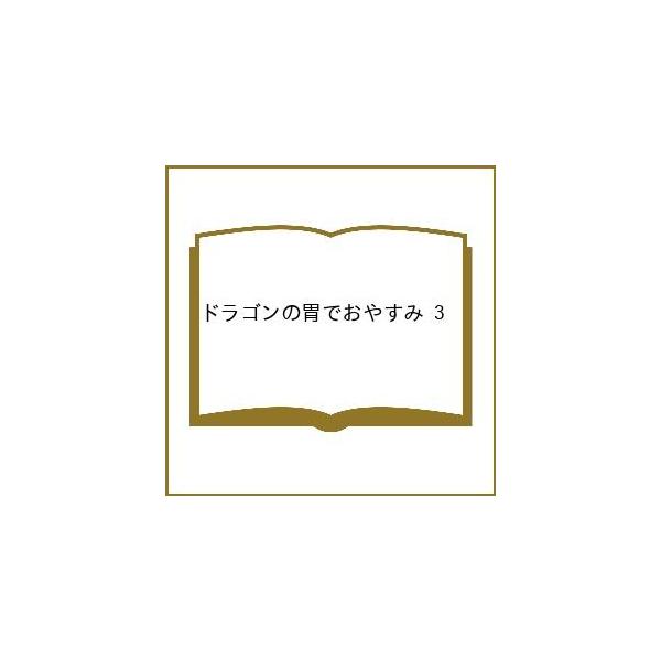 【発売日：2026年09月17日】※商品画像はイメージや仮デザインが含まれている場合があります。帯の有無など実際と異なる場合があります。出版社:講談社発売日:2026年09月17日シリーズ名等:ヤンマガKCキーワード:ドラゴンの胃でおやすみ...