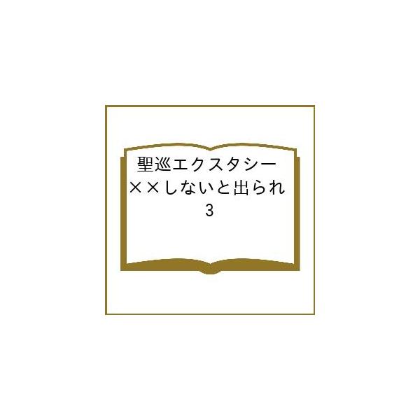 【発売日：2026年09月17日】※商品画像はイメージや仮デザインが含まれている場合があります。帯の有無など実際と異なる場合があります。出版社:講談社発売日:2026年09月17日シリーズ名等:ヤンマガKCキーワード:聖巡エクスタシー××し...