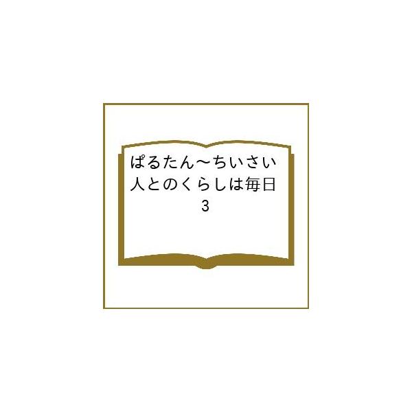 【発売日：2026年09月11日】※商品画像はイメージや仮デザインが含まれている場合があります。帯の有無など実際と異なる場合があります。出版社:講談社発売日:2026年09月11日シリーズ名等:ワイドKCキーワード:ぱるたん〜ちいさい人との...