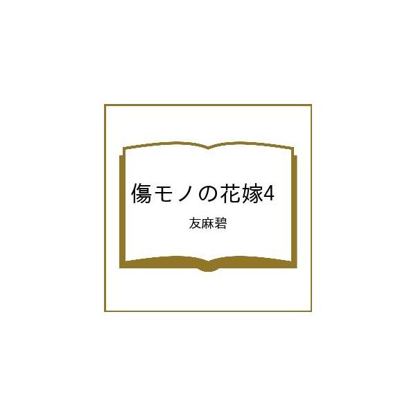 【発売日：2026年09月15日】※商品画像はイメージや仮デザインが含まれている場合があります。帯の有無など実際と異なる場合があります。友麻碧出版社:講談社発売日:2026年09月15日シリーズ名等:講談社タイガキーワード:傷モノの花嫁４友...