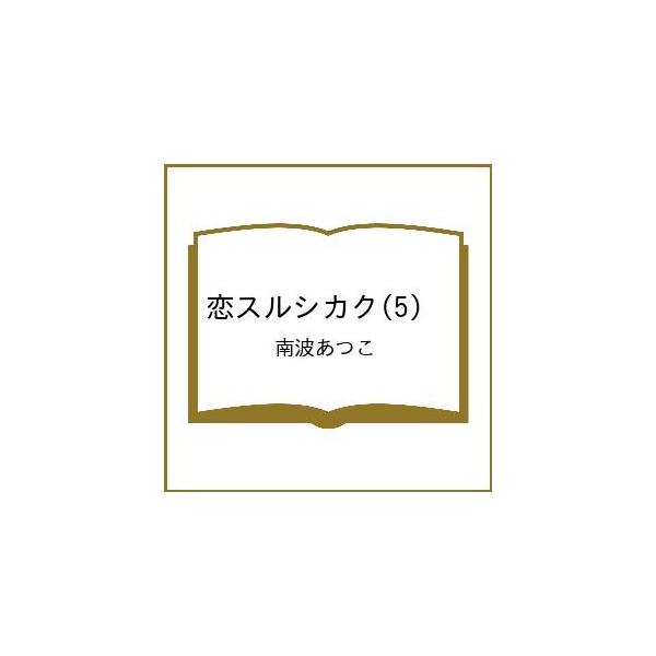 【発売日：2026年09月11日】※商品画像はイメージや仮デザインが含まれている場合があります。帯の有無など実際と異なる場合があります。南波あつこ出版社:講談社発売日:2026年09月11日シリーズ名等:BE LOVE KCキーワード:恋ス...
