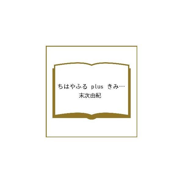 【発売日：2026年09月11日】※商品画像はイメージや仮デザインが含まれている場合があります。帯の有無など実際と異なる場合があります。末次由紀出版社:講談社発売日:2026年09月11日シリーズ名等:BE LOVE KCキーワード:ちはや...