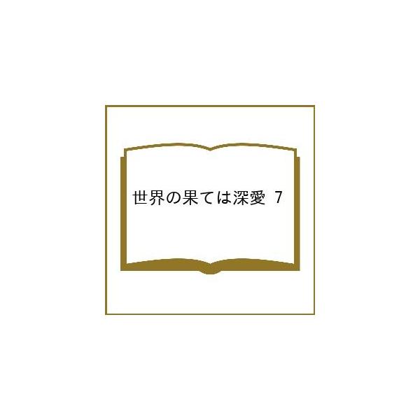 【発売日：2026年09月11日】※商品画像はイメージや仮デザインが含まれている場合があります。帯の有無など実際と異なる場合があります。出版社:講談社発売日:2026年09月11日シリーズ名等:KCデラックスキーワード:世界の果ては深愛７ ...