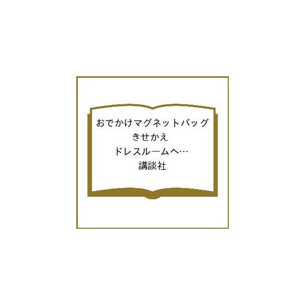 【発売日：2026年11月12日】※商品画像はイメージや仮デザインが含まれている場合があります。帯の有無など実際と異なる場合があります。講談社出版社:講談社発売日:2026年11月12日キーワード:おでかけマグネットバッグきせかえドレスルー...