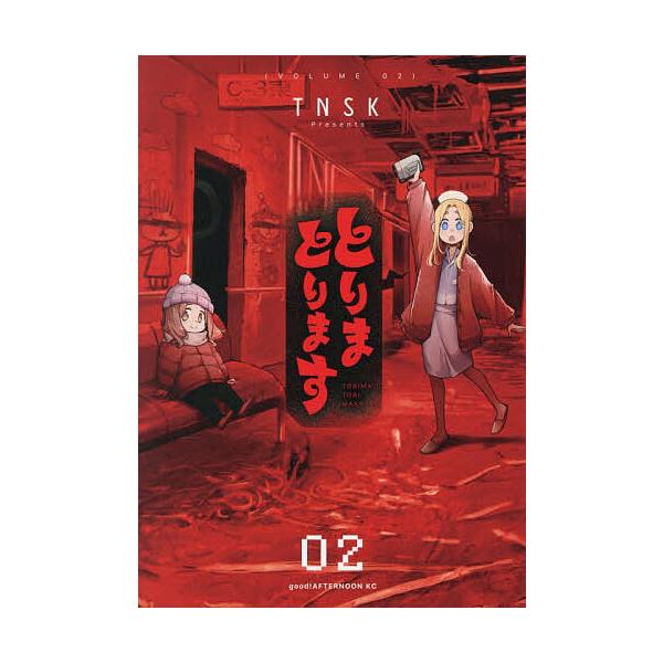 ※商品画像はイメージや仮デザインが含まれている場合があります。帯の有無など実際と異なる場合があります。著:TNSK出版社:講談社発売日:2026年09月シリーズ名等:アフタヌーンKC巻数:2巻キーワード:とりまとります２TNSK 漫画 マン...
