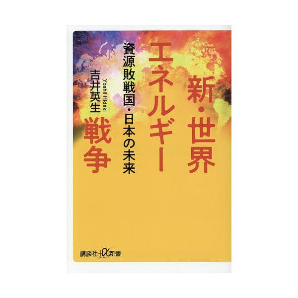 ※商品画像はイメージや仮デザインが含まれている場合があります。帯の有無など実際と異なる場合があります。著:吉井英生出版社:講談社発売日:2026年08月シリーズ名等:講談社＋α新書 ９０８−１Aキーワード:新・世界エネルギー戦争資源敗戦国・...