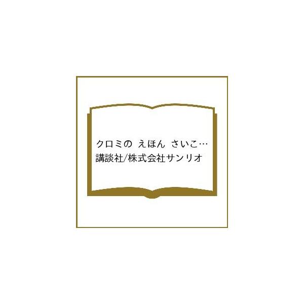 【発売日：2026年09月14日】※商品画像はイメージや仮デザインが含まれている場合があります。帯の有無など実際と異なる場合があります。講談社　株式会社サンリオ出版社:講談社発売日:2026年09月14日キーワード:クロミのえほんさいこうの...