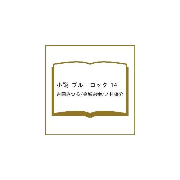 【発売日：2026年09月09日】※商品画像はイメージや仮デザインが含まれている場合があります。帯の有無など実際と異なる場合があります。吉岡みつる　金城宗幸　ノ村優介出版社:講談社発売日:2026年09月09日シリーズ名等:講談社KK文庫キ...
