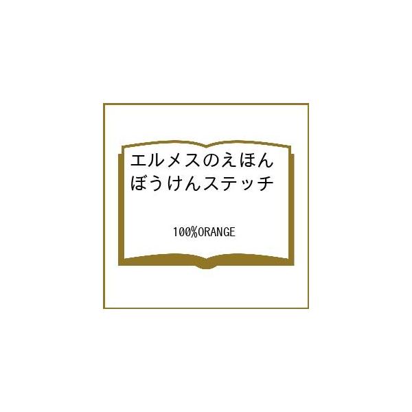 【発売日：2026年10月29日】※商品画像はイメージや仮デザインが含まれている場合があります。帯の有無など実際と異なる場合があります。１００％ORANGE出版社:講談社発売日:2026年10月29日シリーズ名等:講談社の創作絵本キーワード...