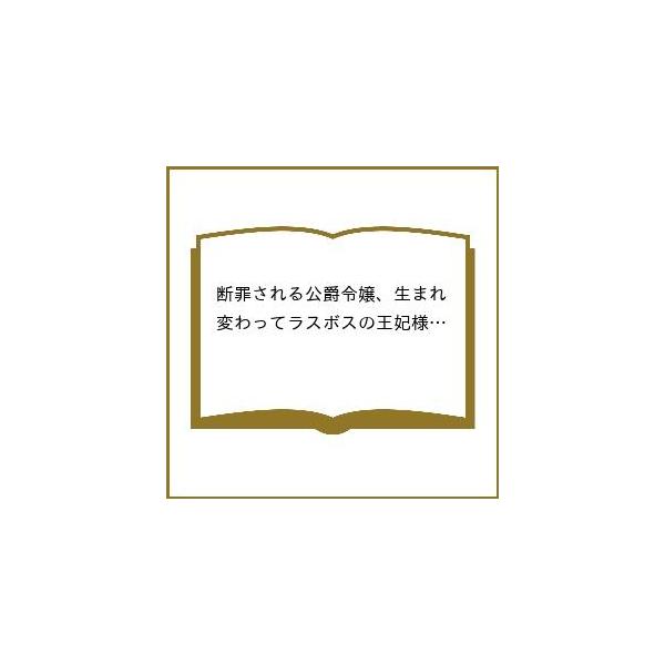 【発売日：2026年09月30日】※商品画像はイメージや仮デザインが含まれている場合があります。帯の有無など実際と異なる場合があります。出版社:講談社発売日:2026年09月30日シリーズ名等:KCxキーワード:断罪される公爵令嬢、生まれ変...