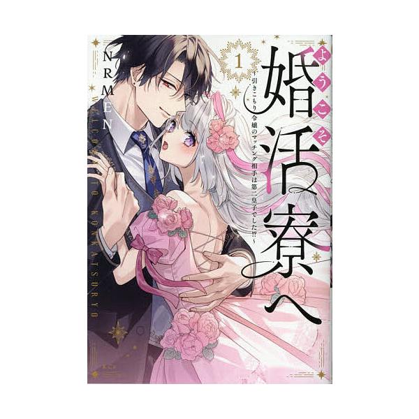 ※商品画像はイメージや仮デザインが含まれている場合があります。帯の有無など実際と異なる場合があります。著:NRMEN出版社:講談社発売日:2026年09月シリーズ名等:KCxキーワード:ようこそ婚活寮へ引きこもり令嬢のマッチング相手は第二皇...