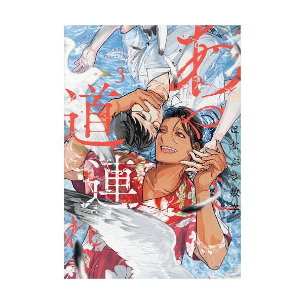 ※商品画像はイメージや仮デザインが含まれている場合があります。帯の有無など実際と異なる場合があります。著:はなぶさ数字出版社:講談社発売日:2026年09月シリーズ名等:Honey Milk Comics巻数:3巻キーワード:あやし道連れ３...
