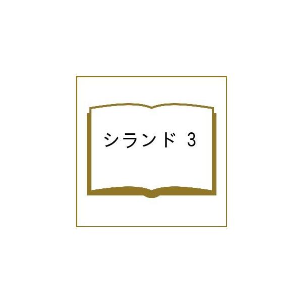 【発売日：2026年09月09日】※商品画像はイメージや仮デザインが含まれている場合があります。帯の有無など実際と異なる場合があります。出版社:講談社発売日:2026年09月09日シリーズ名等:モーニング KCキーワード:シランド３ 漫画 ...