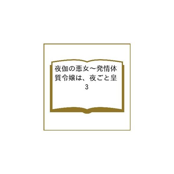 【発売日：2026年09月30日】※商品画像はイメージや仮デザインが含まれている場合があります。帯の有無など実際と異なる場合があります。出版社:講談社発売日:2026年09月30日シリーズ名等:KCxキーワード:夜伽の悪女〜発情体質令嬢は、...