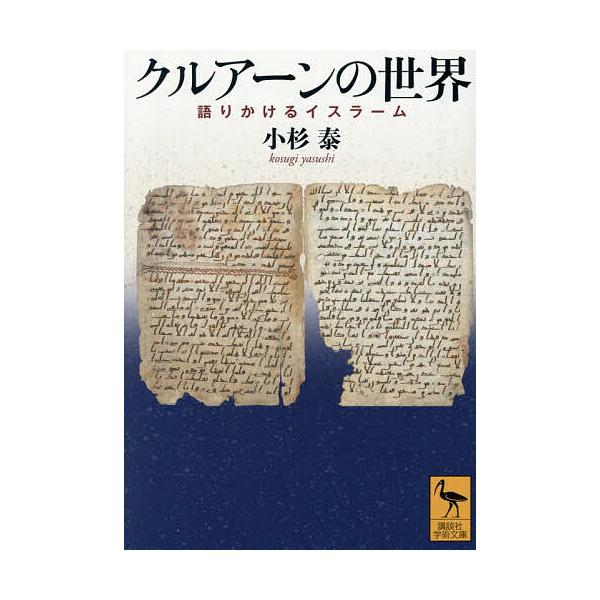 ※商品画像はイメージや仮デザインが含まれている場合があります。帯の有無など実際と異なる場合があります。著:小杉泰出版社:講談社発売日:2026年09月シリーズ名等:講談社学術文庫 ２９３７キーワード:クルアーンの世界語りかけるイスラーム小杉...