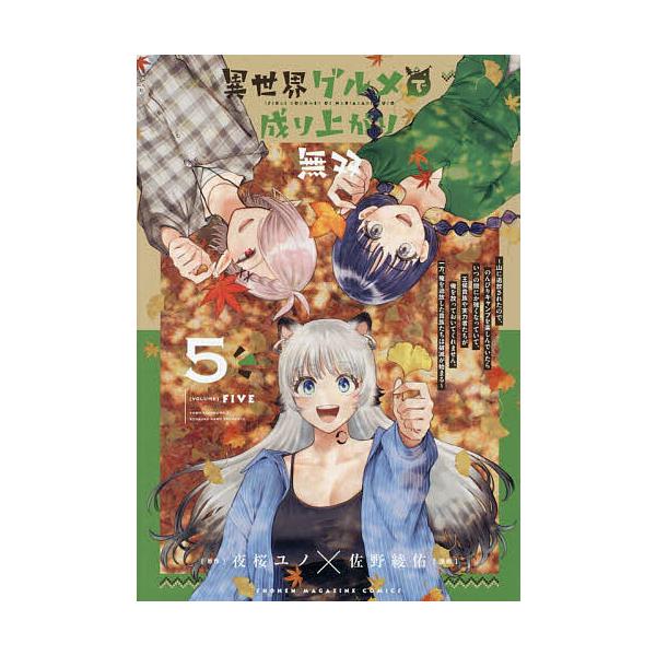 ※商品画像はイメージや仮デザインが含まれている場合があります。帯の有無など実際と異なる場合があります。原作:夜桜ユノ　漫画:佐野綾佑出版社:講談社発売日:2026年09月シリーズ名等:KCDX 週刊少年マガジン巻数:5巻キーワード:異世界グ...