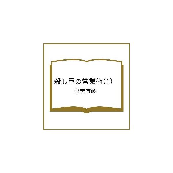 【発売日：2026年09月09日】※商品画像はイメージや仮デザインが含まれている場合があります。帯の有無など実際と異なる場合があります。出版社:講談社発売日:2026年09月09日シリーズ名等:KCデラックスキーワード:殺し屋の営業術１ 漫...