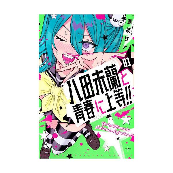 ※商品画像はイメージや仮デザインが含まれている場合があります。帯の有無など実際と異なる場合があります。著:蓬莱甘ナ出版社:講談社発売日:2026年09月シリーズ名等:講談社コミックス 週刊少年マガジンキーワード:八田未蘭と青春に上等！！１蓬...