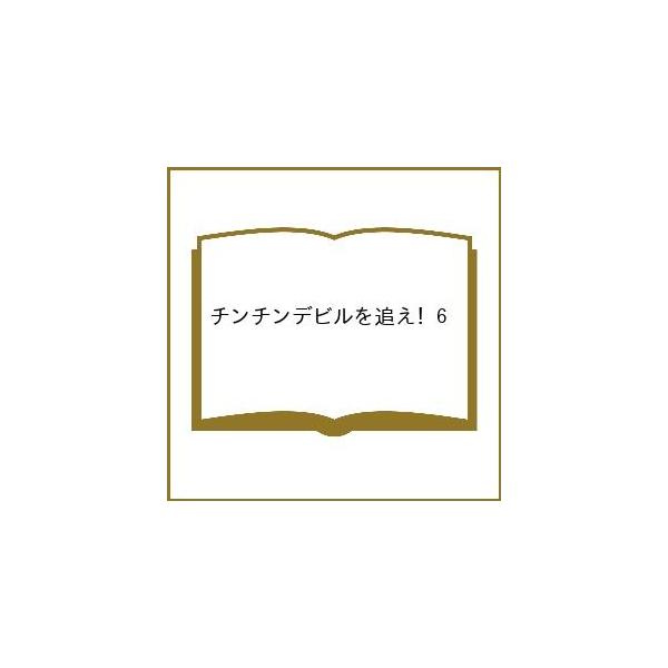 【発売日：2026年10月16日】※商品画像はイメージや仮デザインが含まれている場合があります。帯の有無など実際と異なる場合があります。出版社:講談社発売日:2026年10月16日シリーズ名等:KCデラックスキーワード:チンチンデビルを追え...