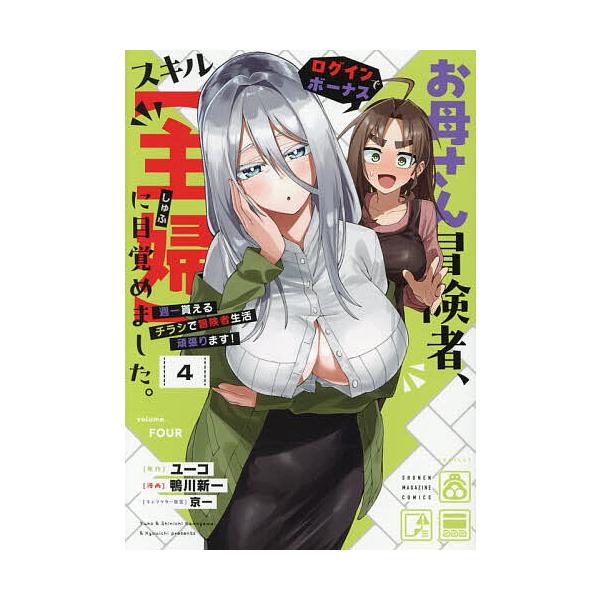 ※商品画像はイメージや仮デザインが含まれている場合があります。帯の有無など実際と異なる場合があります。原作:ユーコ　漫画:鴨川新一出版社:講談社発売日:2026年09月シリーズ名等:KCDX 週刊少年マガジン巻数:4巻キーワード:お母さん冒...