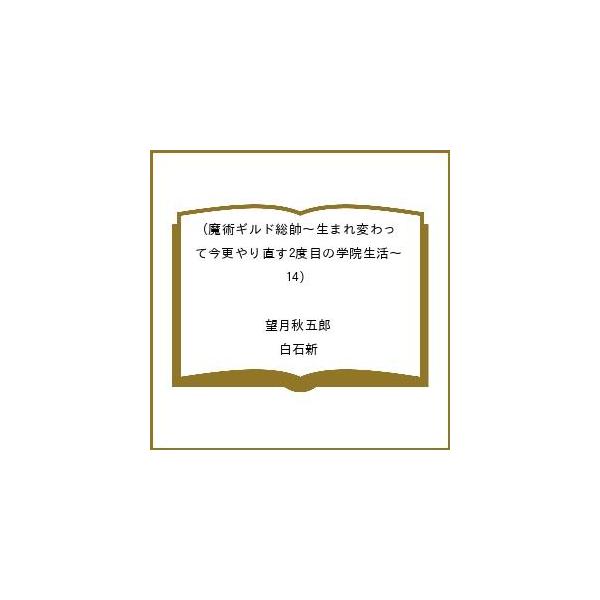 【発売日：2026年09月09日】※商品画像はイメージや仮デザインが含まれている場合があります。帯の有無など実際と異なる場合があります。出版社:講談社発売日:2026年09月09日シリーズ名等:KCデラックスキーワード:魔術ギルド総帥〜生ま...
