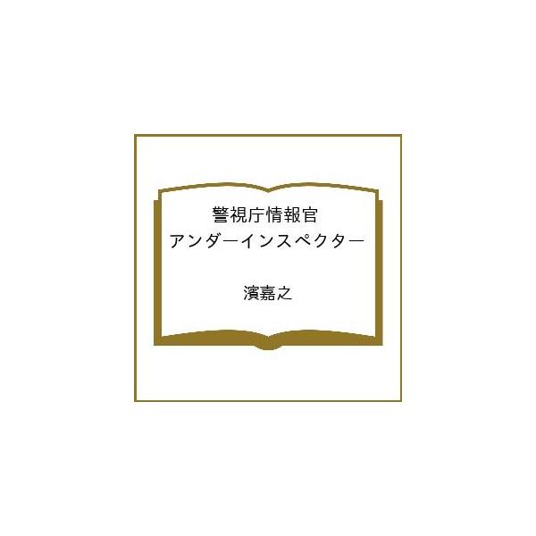 【発売日：2026年09月15日】※商品画像はイメージや仮デザインが含まれている場合があります。帯の有無など実際と異なる場合があります。濱嘉之出版社:講談社発売日:2026年09月15日シリーズ名等:講談社文庫キーワード:警視庁情報官アンダ...
