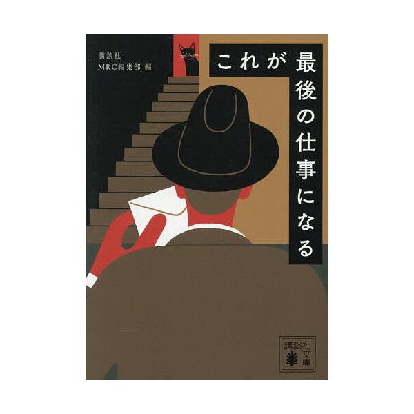 ※商品画像はイメージや仮デザインが含まれている場合があります。帯の有無など実際と異なる場合があります。編:講談社MRC編集部出版社:講談社発売日:2026年09月シリーズ名等:講談社文庫 こ９８−３キーワード:これが最後の仕事になる講談社M...