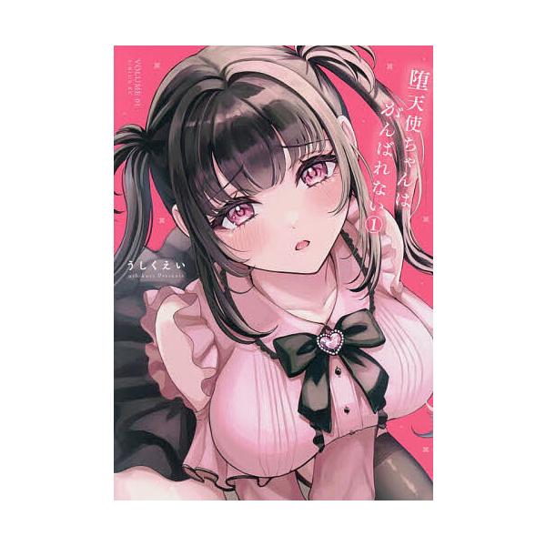 ※商品画像はイメージや仮デザインが含まれている場合があります。帯の有無など実際と異なる場合があります。著:うしくえい出版社:講談社発売日:2026年09月シリーズ名等:シリウスKCキーワード:堕天使ちゃんはがんばれない１うしくえい 漫画 マ...