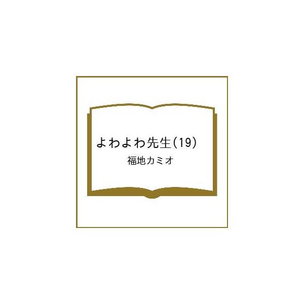 【発売日：2026年09月16日】※商品画像はイメージや仮デザインが含まれている場合があります。帯の有無など実際と異なる場合があります。福地カミオ出版社:講談社発売日:2026年09月16日シリーズ名等:KCデラックスキーワード:よわよわ先...