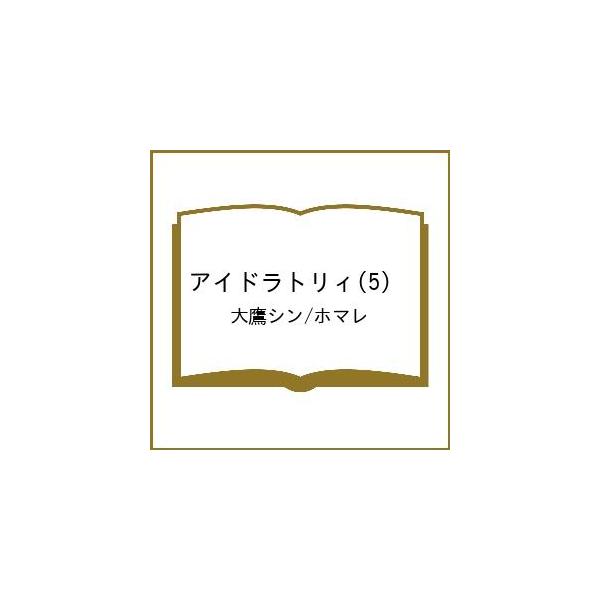 【発売日：2026年09月16日】※商品画像はイメージや仮デザインが含まれている場合があります。帯の有無など実際と異なる場合があります。出版社:講談社発売日:2026年09月16日シリーズ名等:講談社コミックスキーワード:アイドラトリィ５ ...