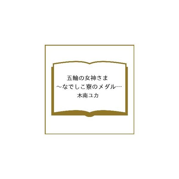 【発売日：2026年09月16日】※商品画像はイメージや仮デザインが含まれている場合があります。帯の有無など実際と異なる場合があります。木南ユカ出版社:講談社発売日:2026年09月16日シリーズ名等:講談社コミックスキーワード:五輪の女神...