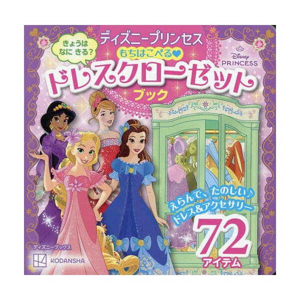 ※商品画像はイメージや仮デザインが含まれている場合があります。帯の有無など実際と異なる場合があります。出版社:講談社発売日:2026年10月シリーズ名等:ディズニーブックスキーワード:ディズニープリンセスもちはこべるドレスクローゼットブック...