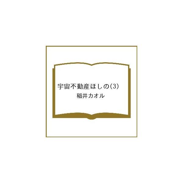 【発売日：2026年10月22日】※商品画像はイメージや仮デザインが含まれている場合があります。帯の有無など実際と異なる場合があります。出版社:講談社発売日:2026年10月22日シリーズ名等:モーニング KCキーワード:宇宙不動産ほしの３...