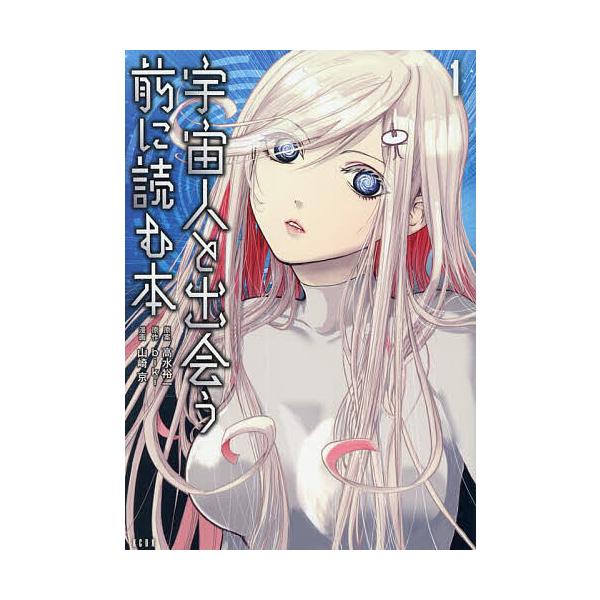 ※商品画像はイメージや仮デザインが含まれている場合があります。帯の有無など実際と異なる場合があります。原案:高水裕一　原作:biki　漫画:山崎京出版社:講談社発売日:2026年09月シリーズ名等:KCDXキーワード:宇宙人と出会う前に読む...