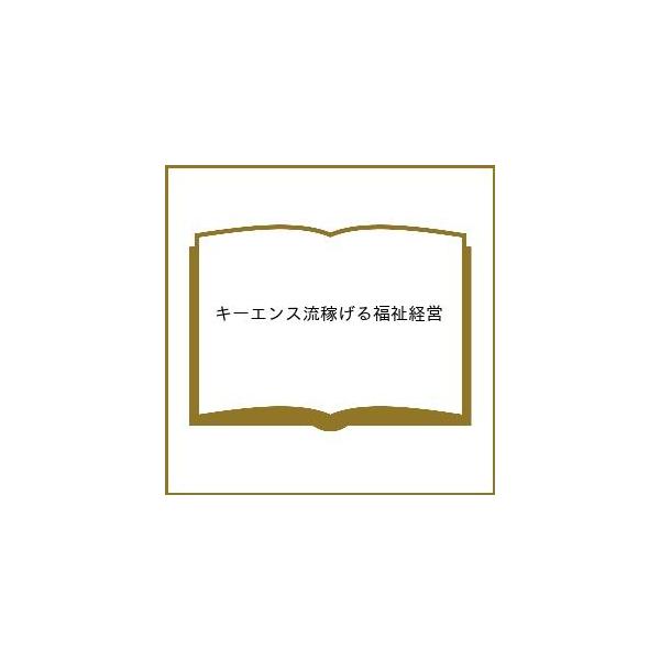 【発売日：2026年09月04日】※商品画像はイメージや仮デザインが含まれている場合があります。帯の有無など実際と異なる場合があります。出版社:日刊現代発売日:2026年09月04日キーワード:キーエンス流稼げる福祉経営 きーえんすりゆうか...