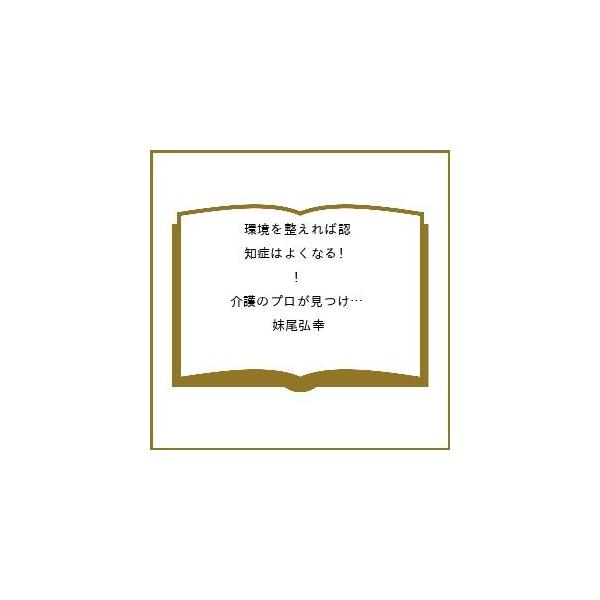 【発売日：2026年11月02日】※商品画像はイメージや仮デザインが含まれている場合があります。帯の有無など実際と異なる場合があります。妹尾弘幸出版社:講談社発売日:2026年11月02日シリーズ名等:介護ライブラリーキーワード:環境を整え...