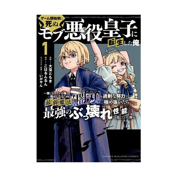 ※商品画像はイメージや仮デザインが含まれている場合があります。帯の有無など実際と異なる場合があります。漫画:大窪ともき　原作:こはるんるん出版社:講談社発売日:2026年09月シリーズ名等:KCDX 週刊少年マガジンキーワード:ゲーム開始前...