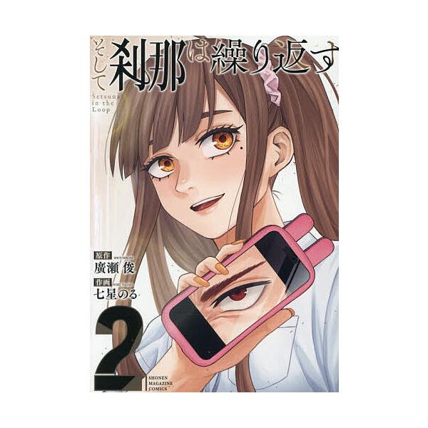 ※商品画像はイメージや仮デザインが含まれている場合があります。帯の有無など実際と異なる場合があります。原作:廣瀬俊　作画:七星のる出版社:講談社発売日:2026年09月シリーズ名等:KCDX 週刊少年マガジン巻数:2巻キーワード:そして刹那...