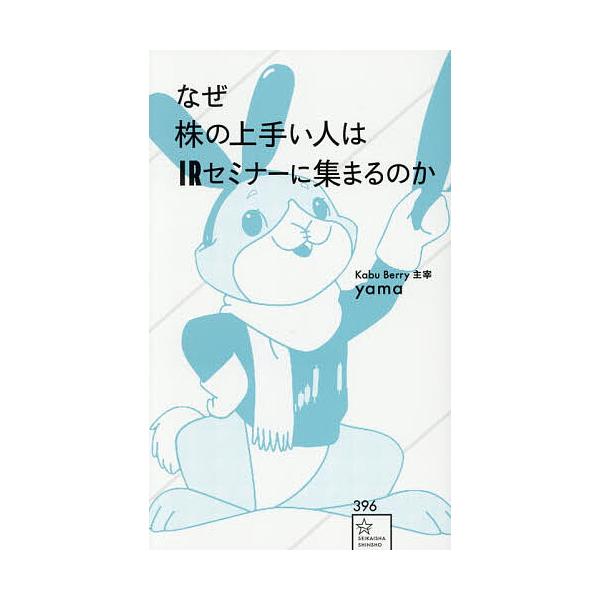 ※商品画像はイメージや仮デザインが含まれている場合があります。帯の有無など実際と異なる場合があります。著:yama出版社:星海社発売日:2026年09月シリーズ名等:星海社新書 ３９６キーワード:なぜ株の上手い人はIRセミナーに集まるのかy...