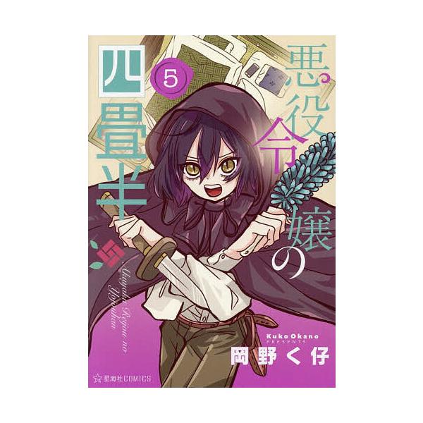 ※商品画像はイメージや仮デザインが含まれている場合があります。帯の有無など実際と異なる場合があります。著:岡野く仔出版社:星海社発売日:2026年09月シリーズ名等:星海社COMICS巻数:5巻キーワード:悪役令嬢の四畳半５岡野く仔 漫画 ...