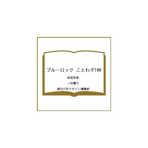 【発売日：2026年09月14日】※商品画像はイメージや仮デザインが含まれている場合があります。帯の有無など実際と異なる場合があります。金城宗幸　ノ村優介　週刊少年マガジン編集部出版社:講談社発売日:2026年09月14日キーワード:ブルー...