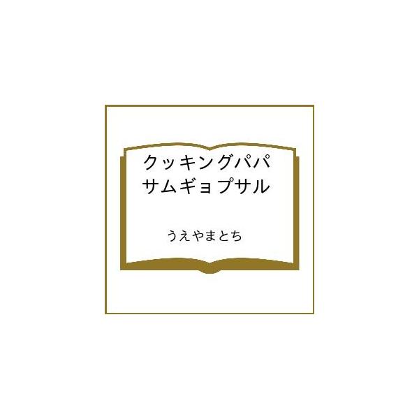 【発売日：2026年09月09日】※商品画像はイメージや仮デザインが含まれている場合があります。帯の有無など実際と異なる場合があります。出版社:講談社発売日:2026年09月09日シリーズ名等:KPCキーワード:クッキングパパサムギョプサル...