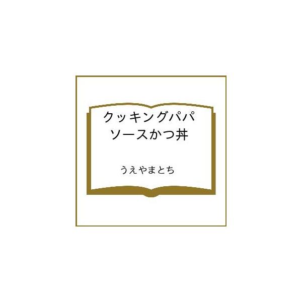 【発売日：2026年09月30日】※商品画像はイメージや仮デザインが含まれている場合があります。帯の有無など実際と異なる場合があります。出版社:講談社発売日:2026年09月30日シリーズ名等:KPCキーワード:クッキングパパソースかつ丼 ...