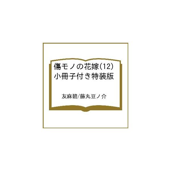 【発売日：2026年09月30日】※商品画像はイメージや仮デザインが含まれている場合があります。帯の有無など実際と異なる場合があります。友麻碧　藤丸豆ノ介出版社:講談社発売日:2026年09月30日シリーズ名等:講談社キャラクターズAキーワ...