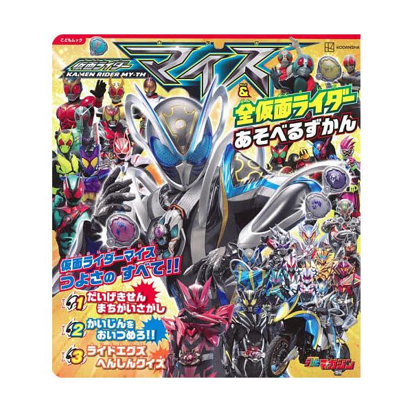 ※商品画像はイメージや仮デザインが含まれている場合があります。帯の有無など実際と異なる場合があります。出版社:講談社発売日:2026年09月シリーズ名等:こどもMOOK テレビマガジンキーワード:仮面ライダーマイス＆全仮面ライダーあそべるず...