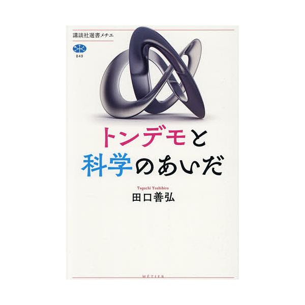 ※商品画像はイメージや仮デザインが含まれている場合があります。帯の有無など実際と異なる場合があります。著:田口善弘出版社:講談社発売日:2026年09月シリーズ名等:講談社選書メチエ ８４９キーワード:トンデモと科学のあいだ田口善弘 とんで...