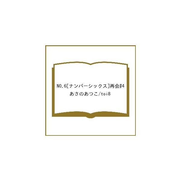 【発売日：2026年09月30日】※商品画像はイメージや仮デザインが含まれている場合があります。帯の有無など実際と異なる場合があります。あさのあつこ　toi８出版社:講談社発売日:2026年09月30日キーワード:NO．６［ナンバーシックス...